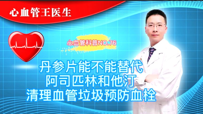 医生辟谣:丹参片能清理血管垃圾,预防血栓治疗心脏病?切莫大意