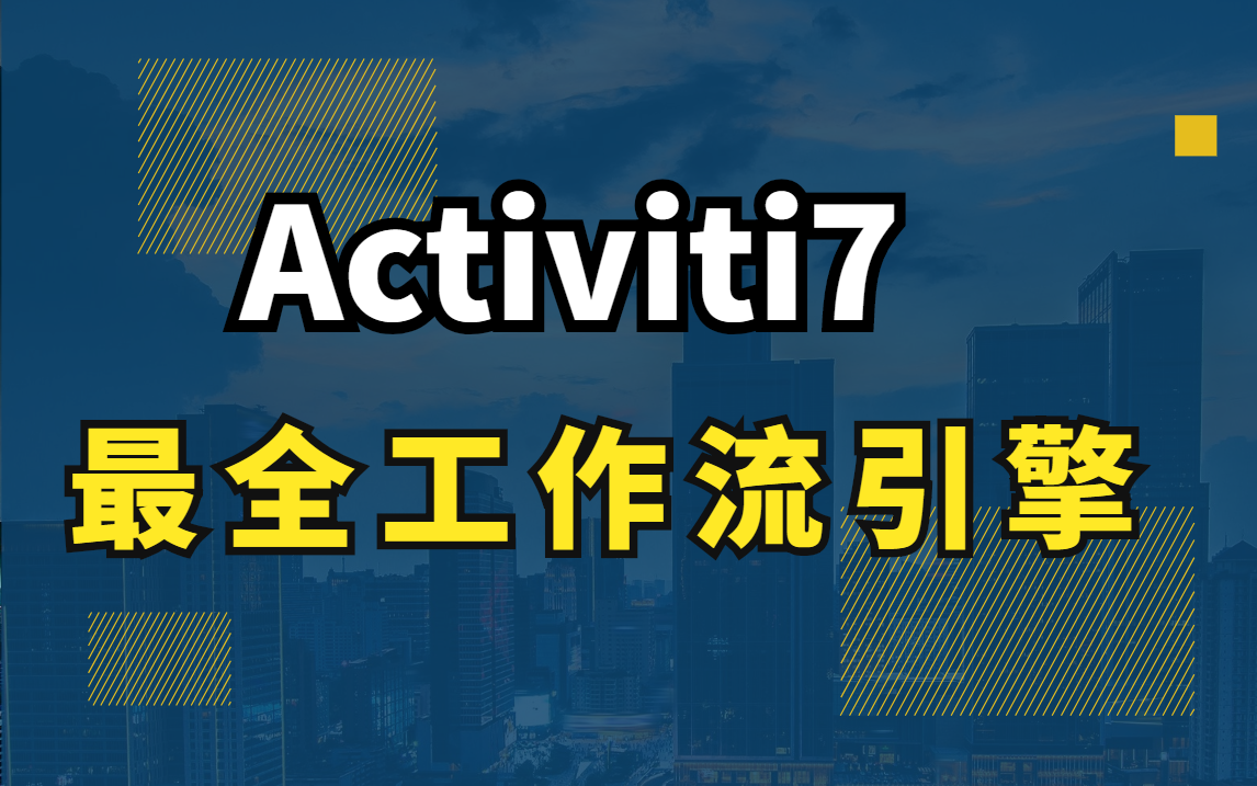...2022最新工作流引擎Activiti7最详细讲解,SpringBoot整合原来这么简单!