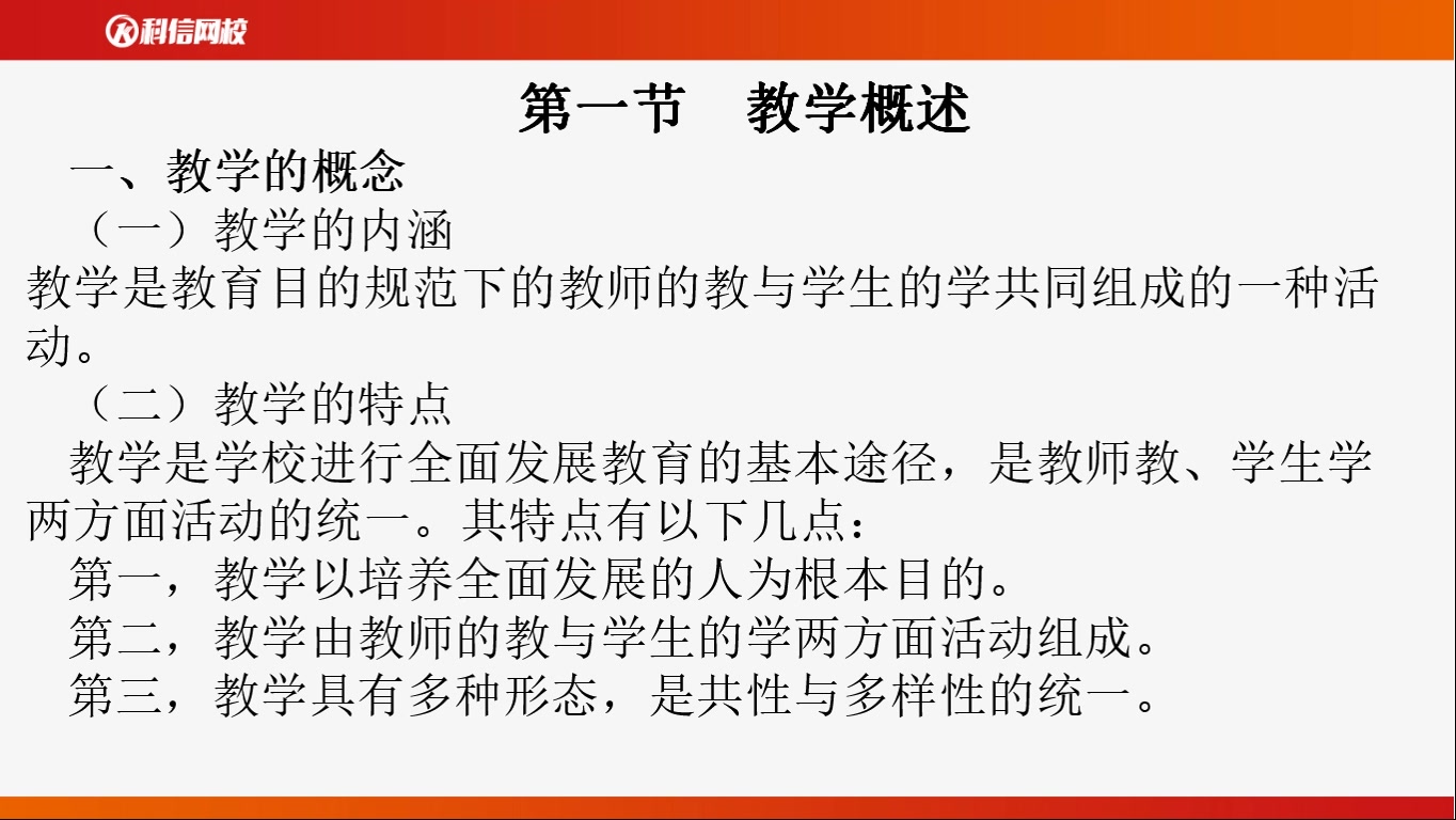 17第四章教学实施-第一、二节教学概述与教学过程