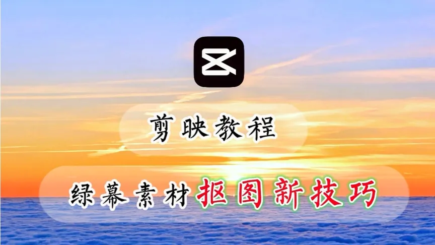 剪映教程,绿幕素材抠图新技巧,1分钟将绿幕抠除干净,新手可学