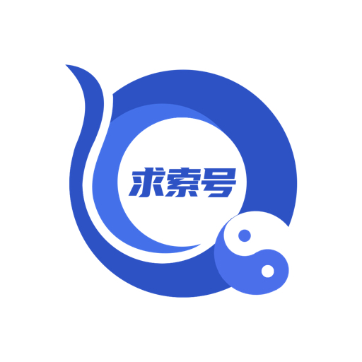 求索号 