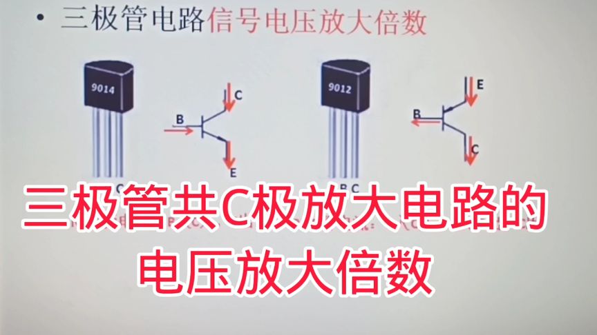 319-以三极管共C极放大电路为例,计算信号电压放大倍数