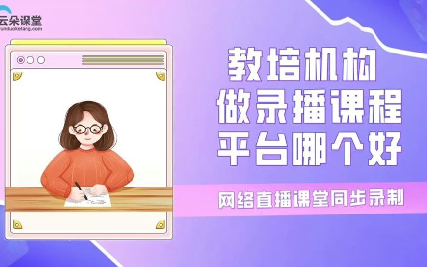 教培机构做录播课程平台哪个好-网络直播课堂同步录制