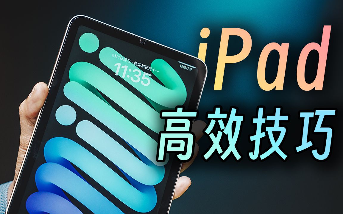 Pad使用技巧&app推荐,总有一个你不知道的~教你如何最大化利用它