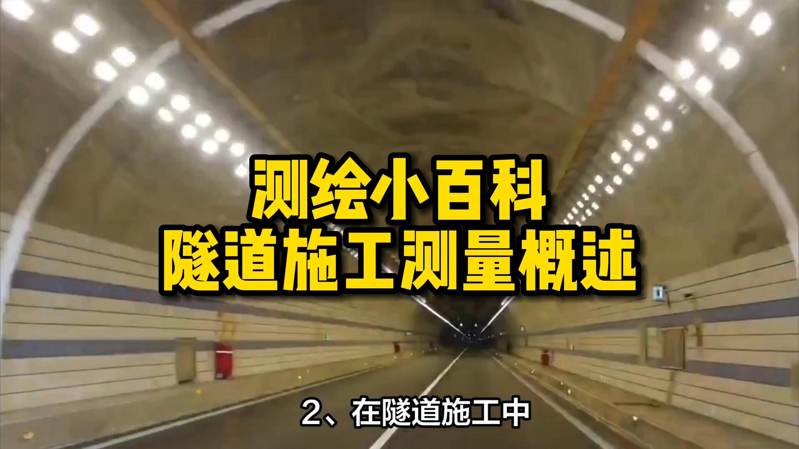 隧道施工测量概述