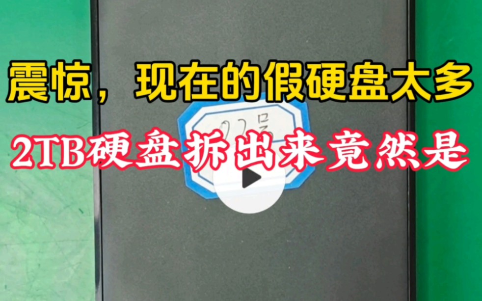 震惊,现在竟然还有造假移动硬盘,买硬盘还是官方正规渠道购买。