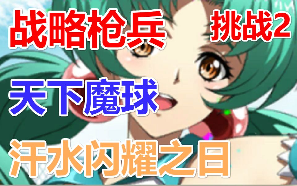...挑战2 - 天下魔球 你从未见过的攻略解说方式《梦幻模拟战手游 · ...