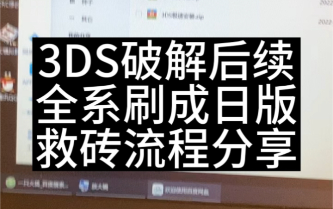 3DS破解后续全机型刷成日版系统/救砖流程分享