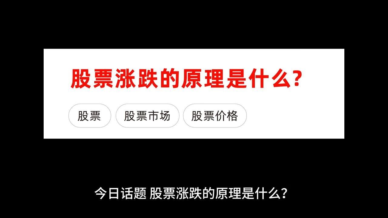 股票涨跌的原理是什么?