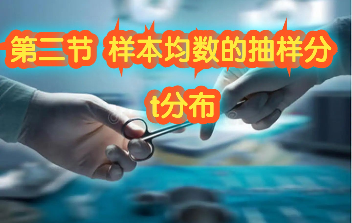 第二节 样本均数的抽样分--t分布