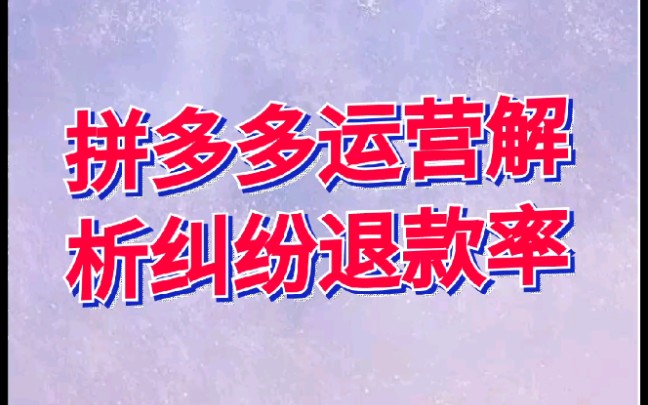 拼多多运营解析退款率