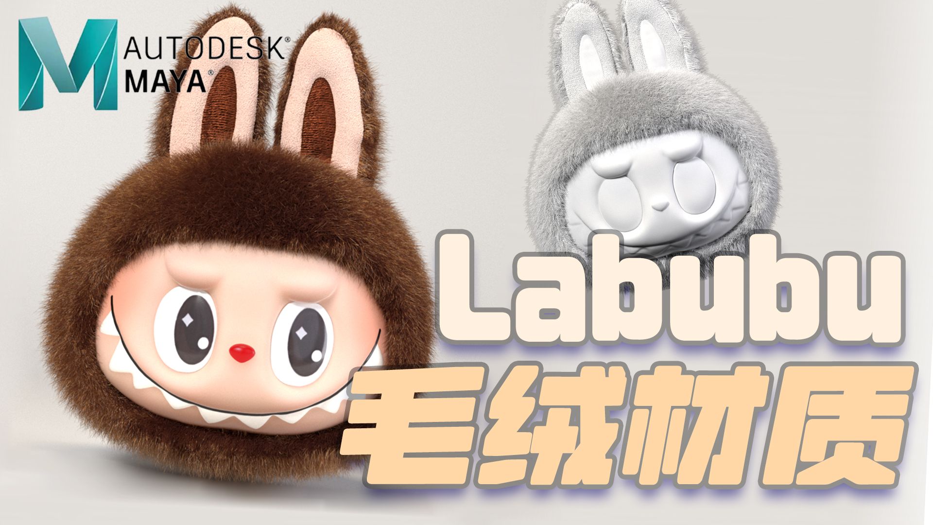 【MAYA教程】全网最细MAYA毛绒材质做法! | Labubu案例