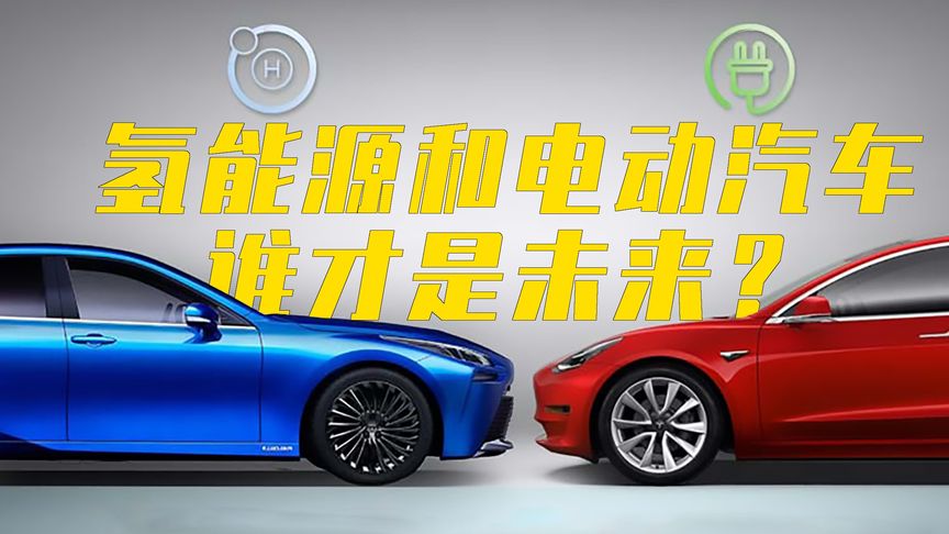 氢能源汽车VS电动汽车:谁才是新能源汽车的未来?