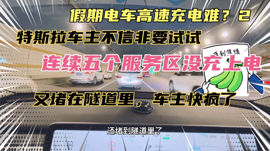 特斯拉非要试试假期高速充电,连续五个服务区没充上还堵隧道里。