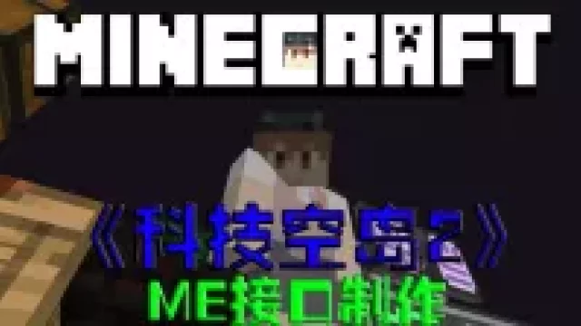 我的世界空岛科技生存 第二季 第16集 制作ME接口