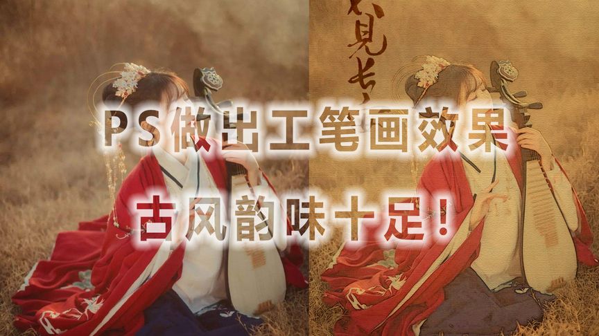 古风照片怎么修图?简单几步用ps做成工笔画,效果美呆了