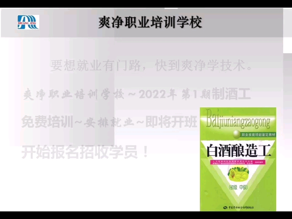 要想就业有门路,快到爽净学技术。爽净职业培训学校2022年第2期制酒...