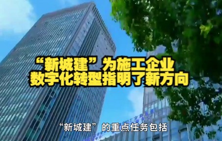 “新城建”为施工企业数字化转型指明了新方向