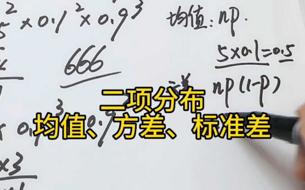 #可靠性 可靠性数学基础:二项分布均值、方差、标准差#质量 #测试 #...