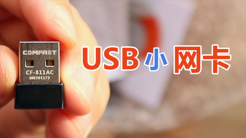 USB小网卡网速有多快?开箱测试 COMFAST CF-811AC