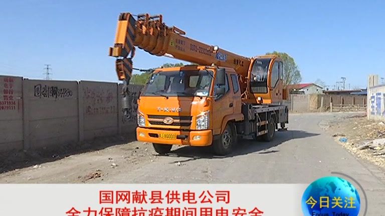 国网献县供电公司全力保障抗疫期间用电安全