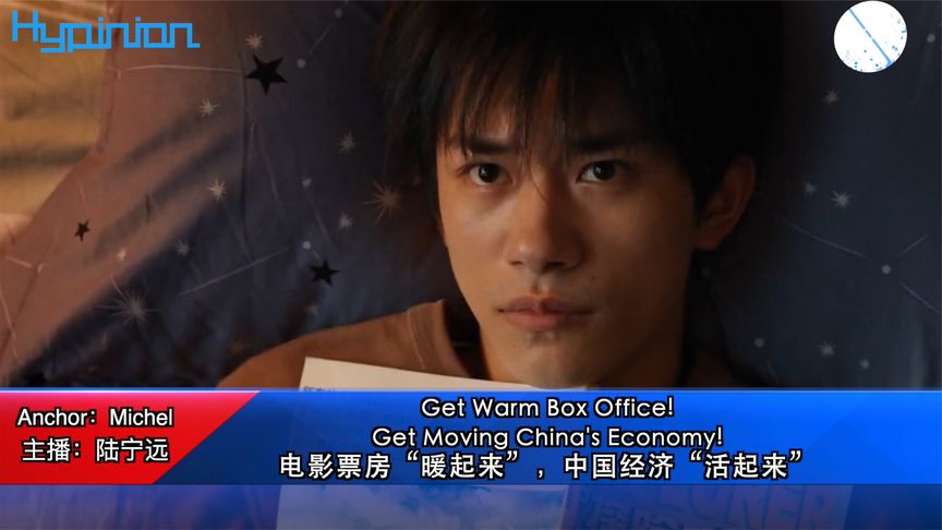 #海评面#【电影票房“暖起来”,中国经济“活起来”】