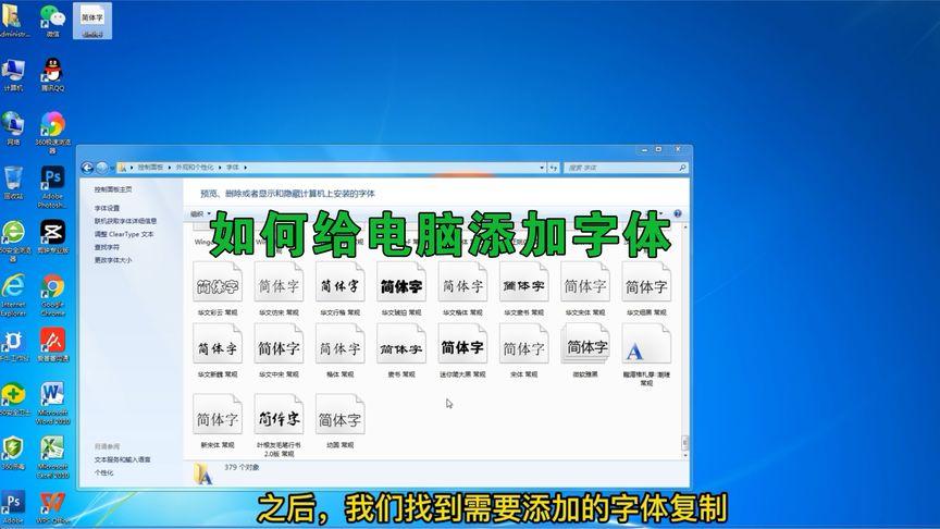 如何给电脑添加字体,学会了,再也不用花钱找人设置了