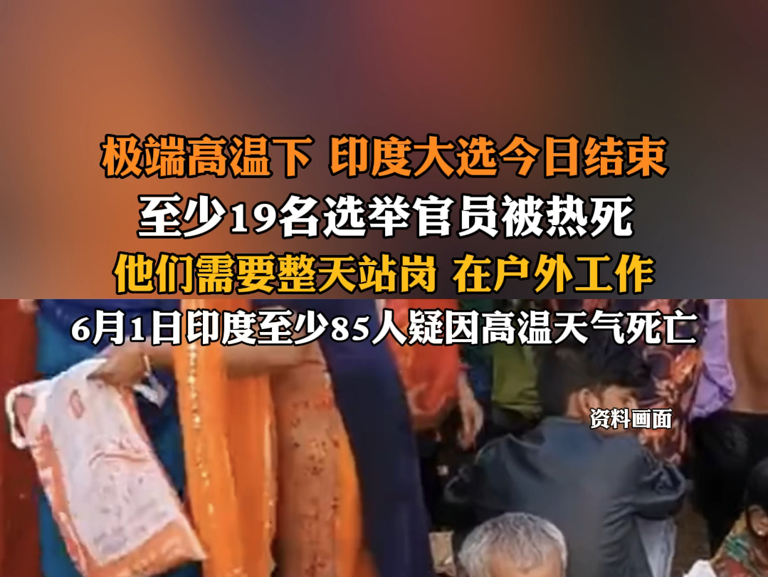 6月1日报道 #印度至少19名选举官员被热死 #印度多地持续超50度...