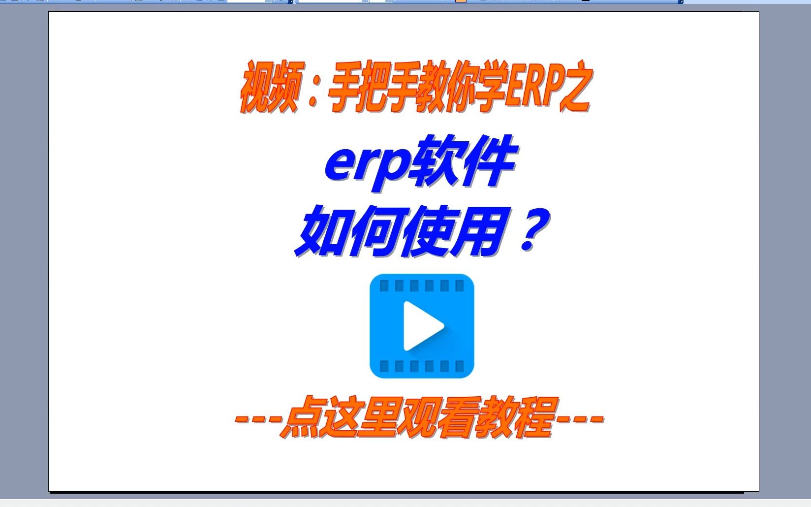 erp软件如何使用
