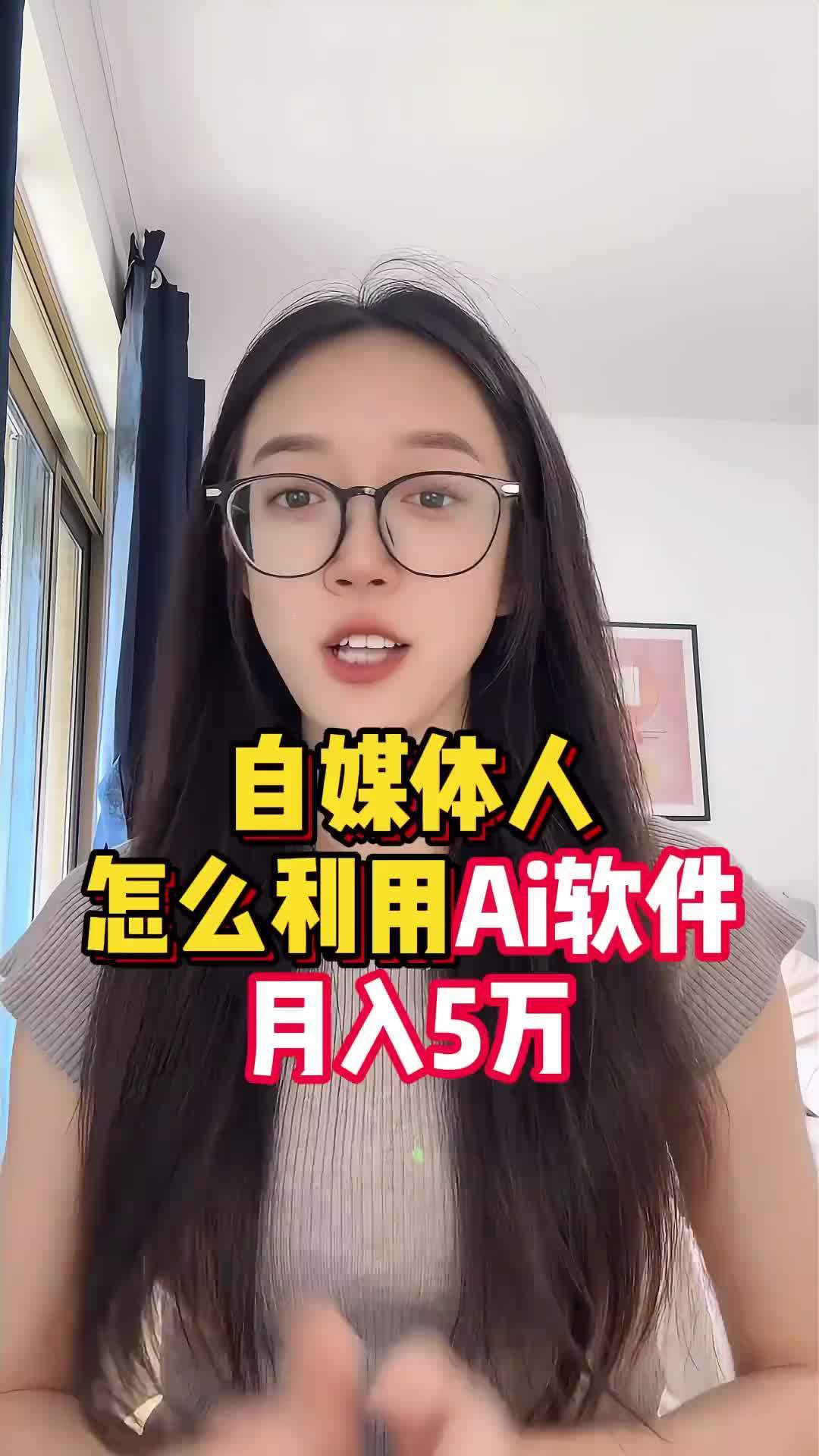 自媒体人怎么利用Ai软件月入5w的?