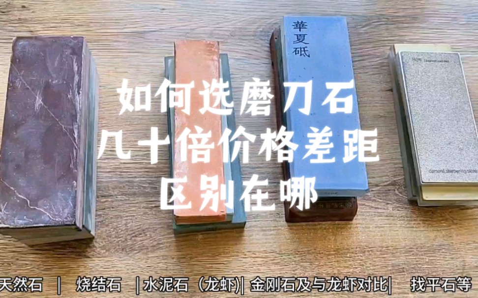如何选磨刀石,各类磨刀石区别和使用感受。天然磨石,刚玉,绿碳化硅,...