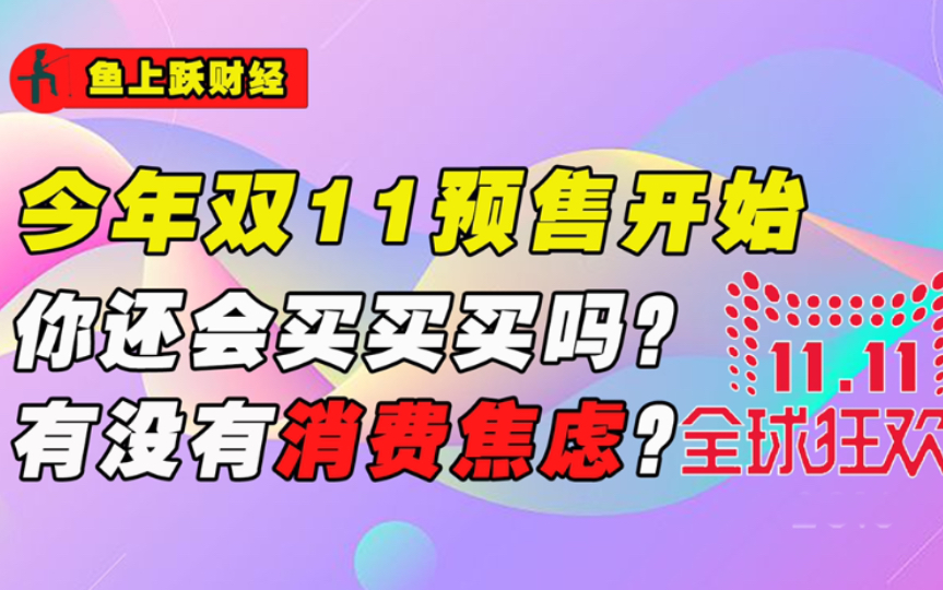 2022双11大战打响,今天你还会买买买吗?李佳琦预售首日达200多亿