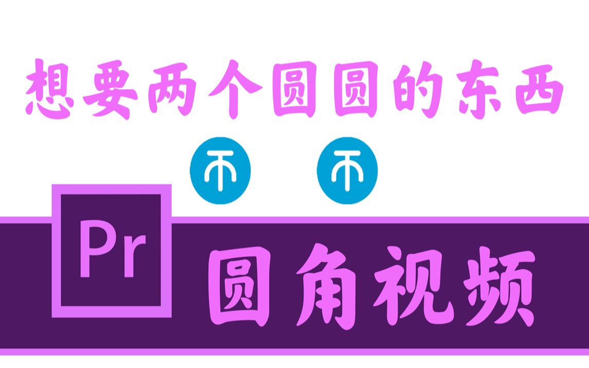【PR教程】怎么快速制作圆角视频?