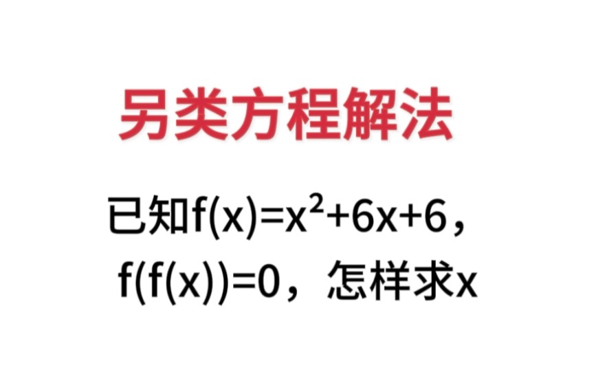 另类方程解法:已知f(x)=x²+6x+6,f(f(x))=0,怎样求x