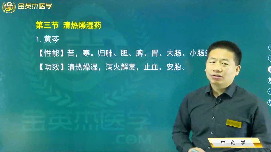 中医核心考点03中药学第7章清热药02清热燥湿药01黄芩的功效