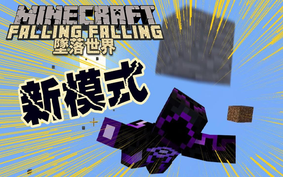 我的世界 生存 - 坠落世界 #1 从没玩过的生存模式! 超平坦地形开局