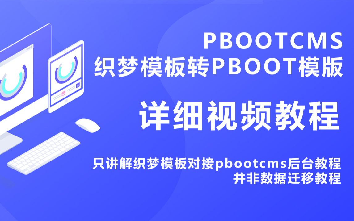 小白基础教程【织梦模板转PBOOT模版(只讲解织梦模板对接pbootcms...