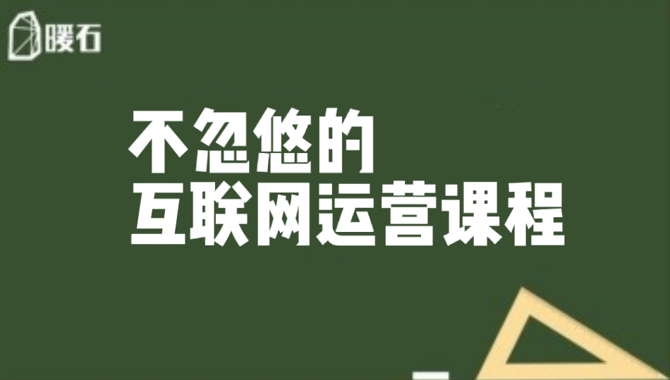 不忽悠的互联网运营课程