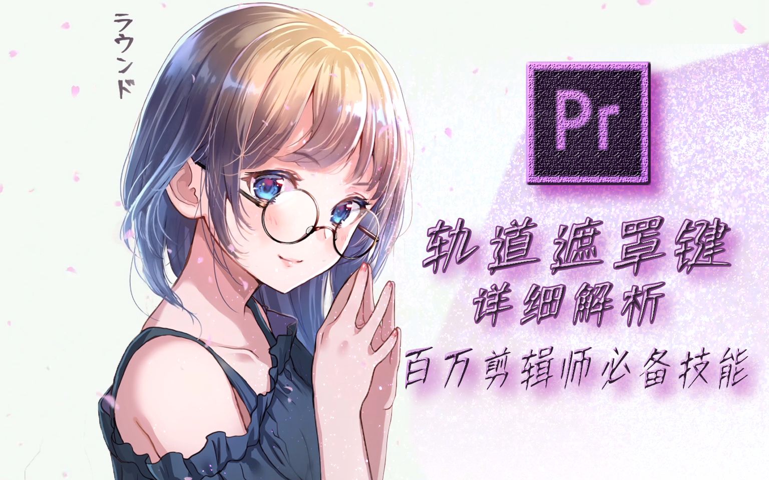 【PR】轨道遮罩键详解,百万剪辑师必备技巧!