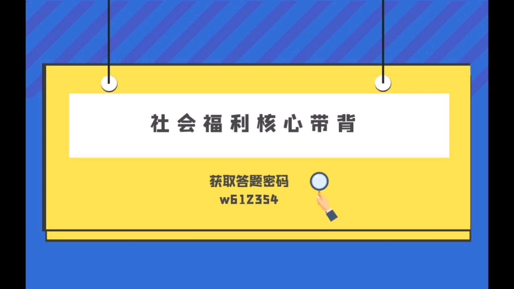 社会福利难点,考点,核心带背