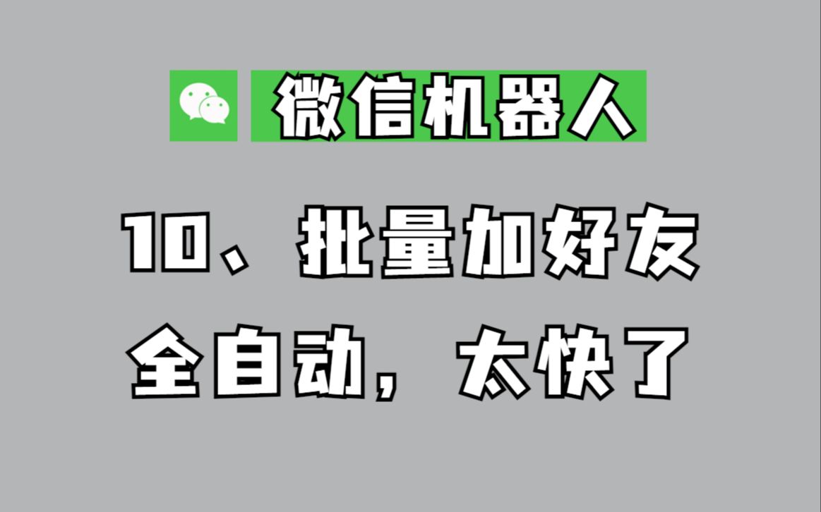 自动批量加好友,可以后台运行的微信机器人,功能更新了!AI智能办公,...