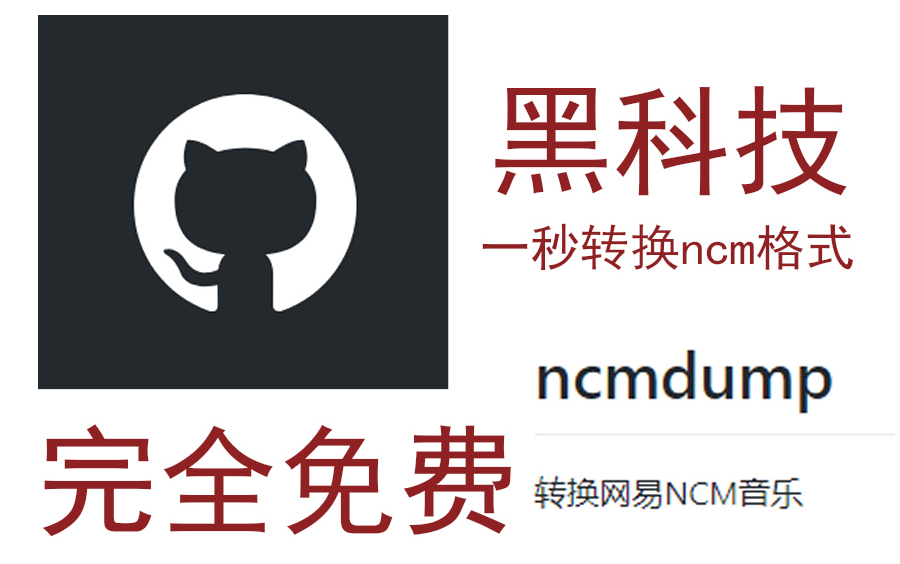 【黑科技】免费小软件一秒转换网易云ncm文件 视频制作者の福音