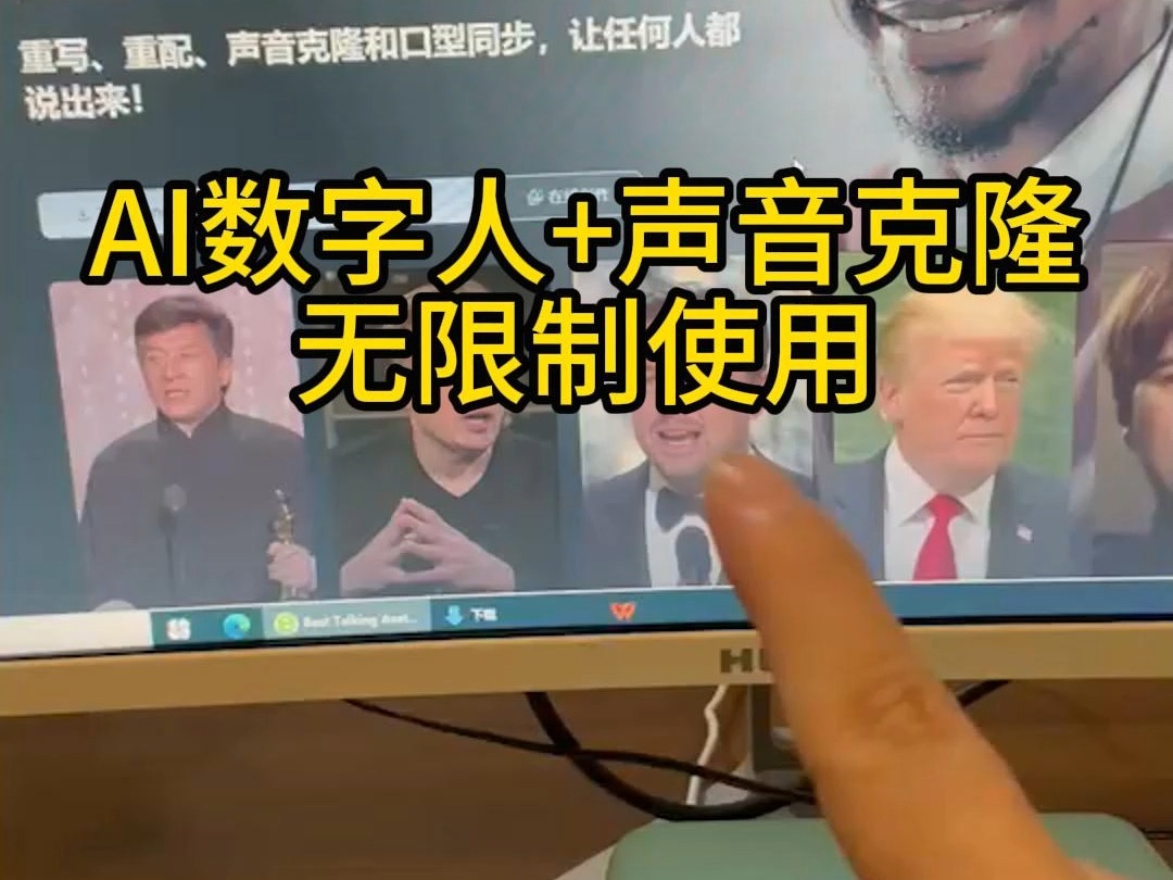 AI数字人+声音克隆,无限制使用