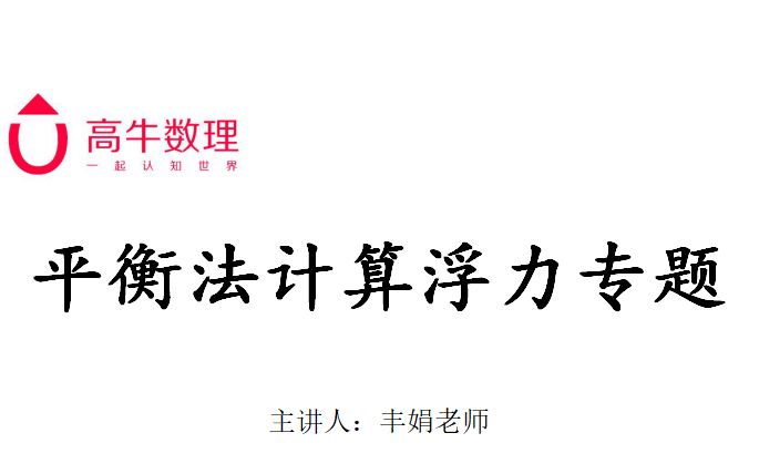初中物理-平衡法计算【高牛数理】