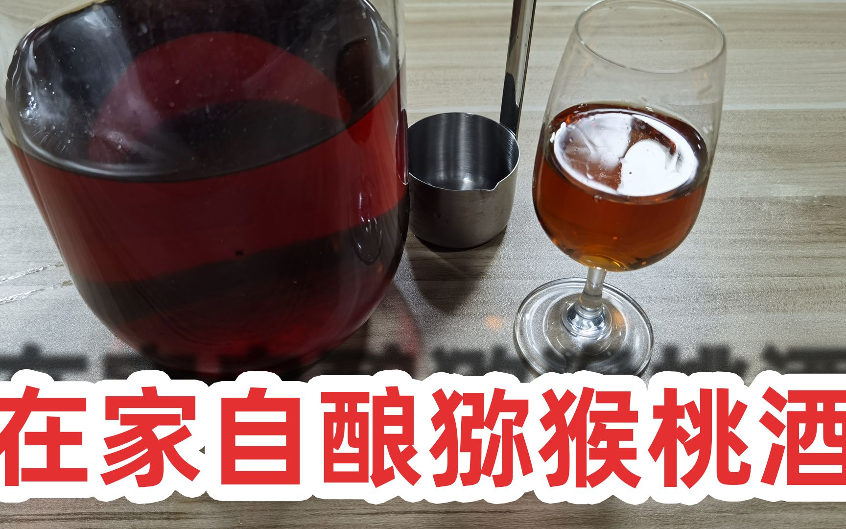 家庭自己酿酒 猕猴桃酒酿造流程全过程简单易学,酿出的味道太特别了