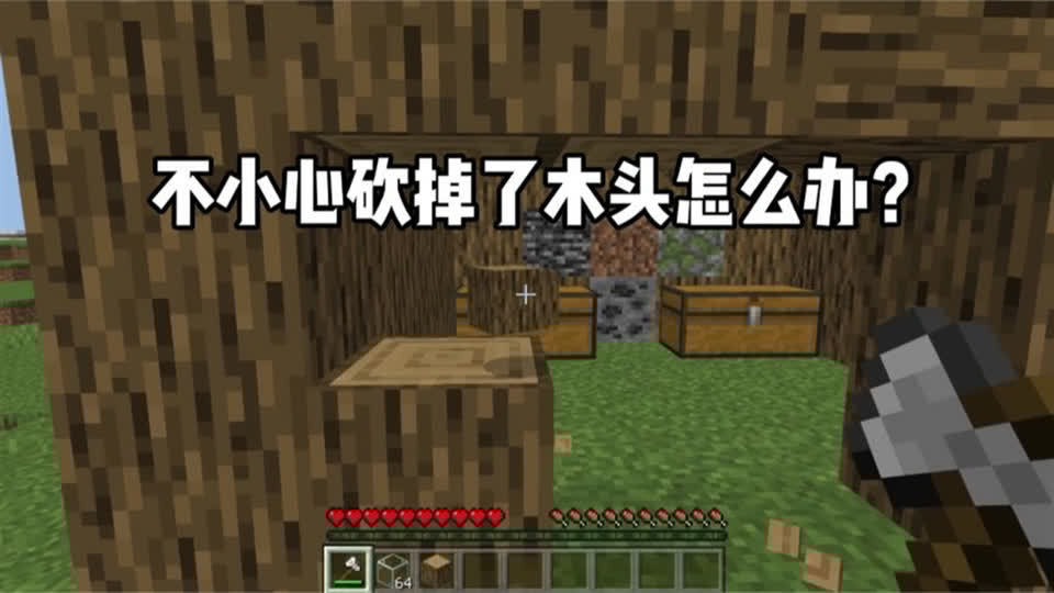 我的世界:不小心砍掉了木头怎么办?