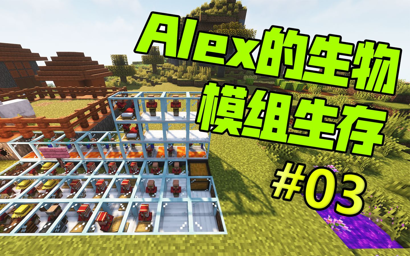 【Alex的生物模组生存 03】 村民系统,神剑出世,反杀女妖!