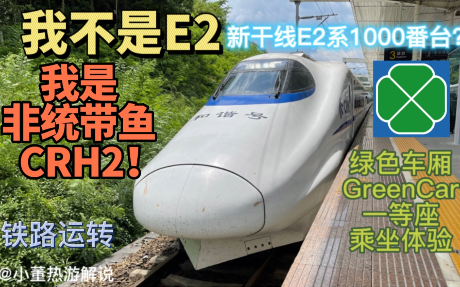 ...CR!非统型CRH2A一等座乘坐体验;我不是E2系,我是带鱼2A动车组。