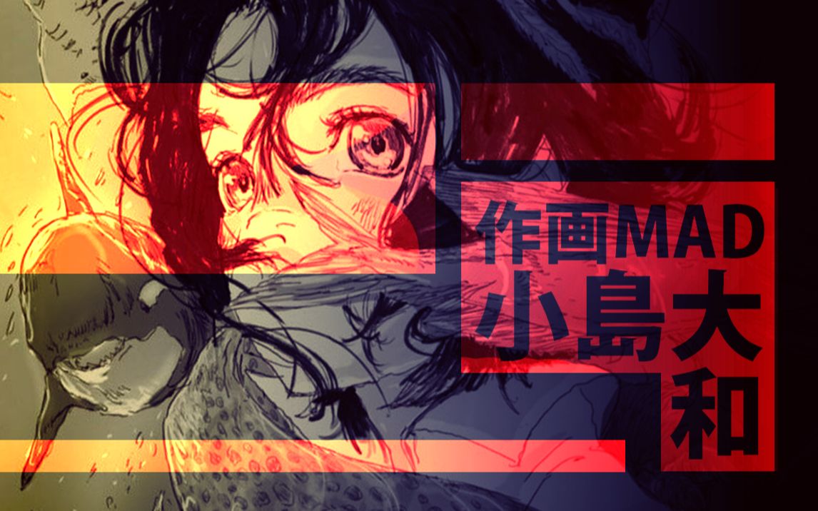 【作画MAD】擅长使用毛笔作画的金田系原画师——小岛大和(kojima ...