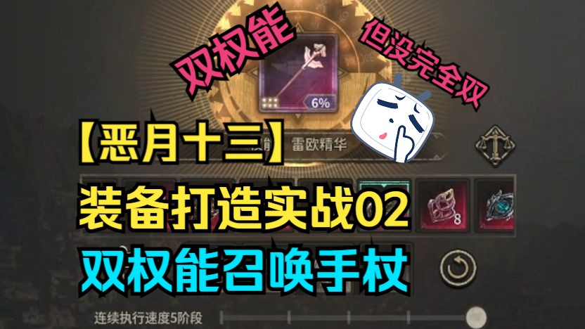 【恶月十三】双权能但没有完全双,装备打造实战02-召唤双权能入门杖